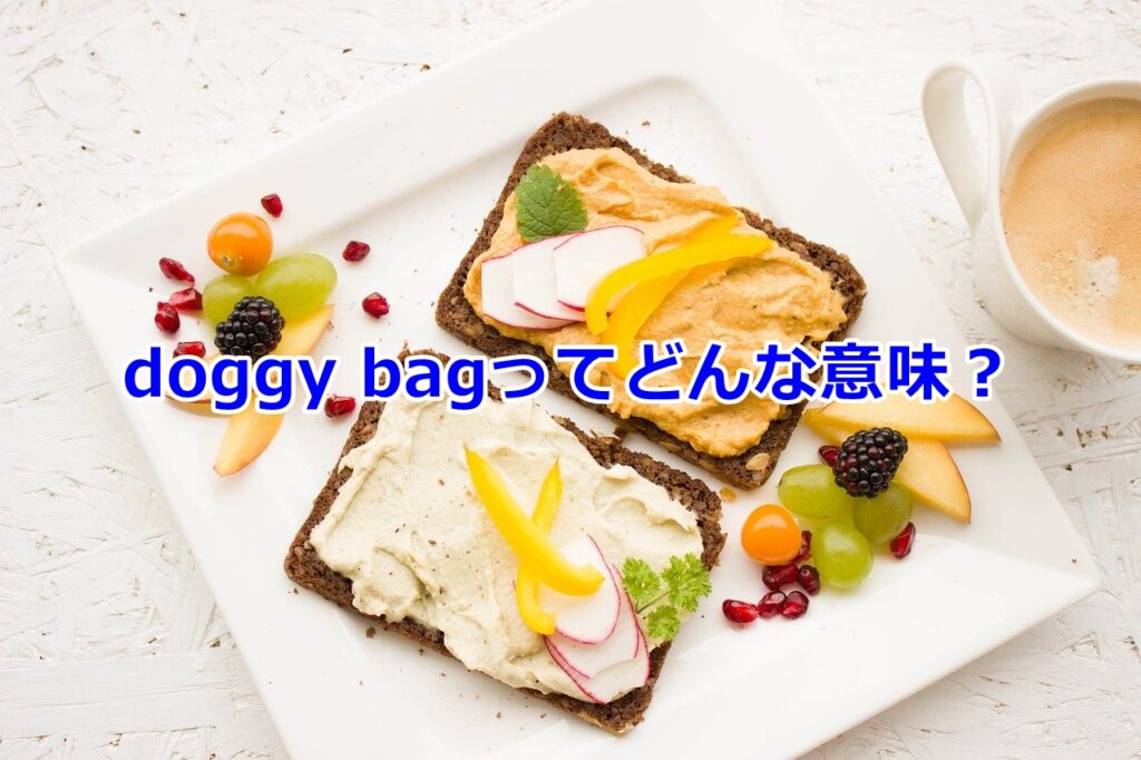 doggy bagって何？ | オンライン英語講師 工藤 裕（個別指導